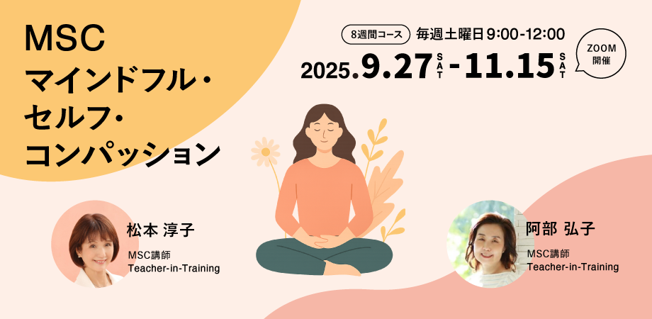 【満席御礼】MSC（マインドフル・セルフ・コンパッション）8週間コース｜土曜日9－12時 | Peatix