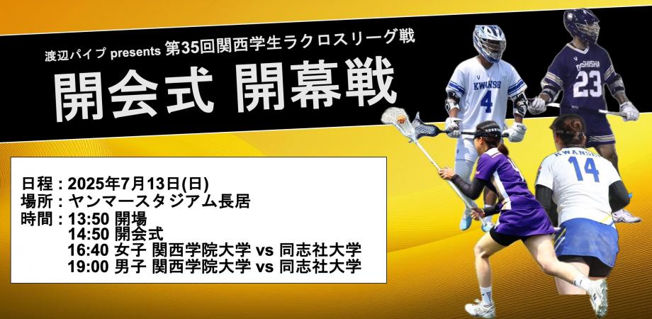 渡辺パイプ presents 第35回関西学生ラクロスリーグ戦 開会式・開幕戦 | Peatix