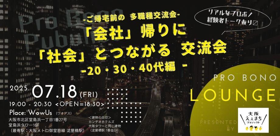 【関西】-ご帰宅前の 多職種交流会- 「会社」帰りに 「社会」とつながる 交流会 ｰ20・30・40代編 ｰ | Peatix