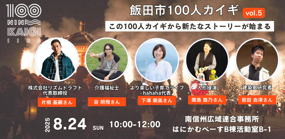 飯田市100人カイギvol.5 | Peatix