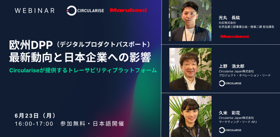 【共催セミナー】欧州DPP（デジタルプロダクトパスポート）最新動向と日本企業への影響 | Peatix