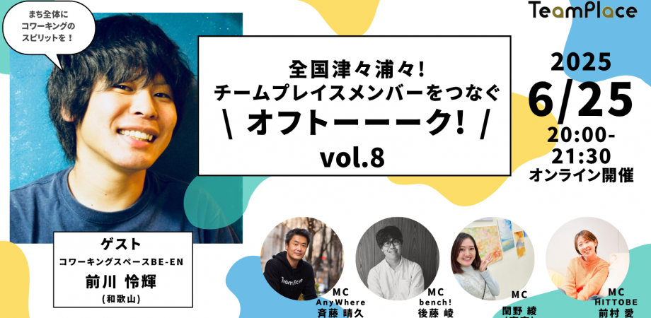 全国津々浦々！TeamPlaceメンバーをつなぐ オフトーーーク vol.8 | Peatix
