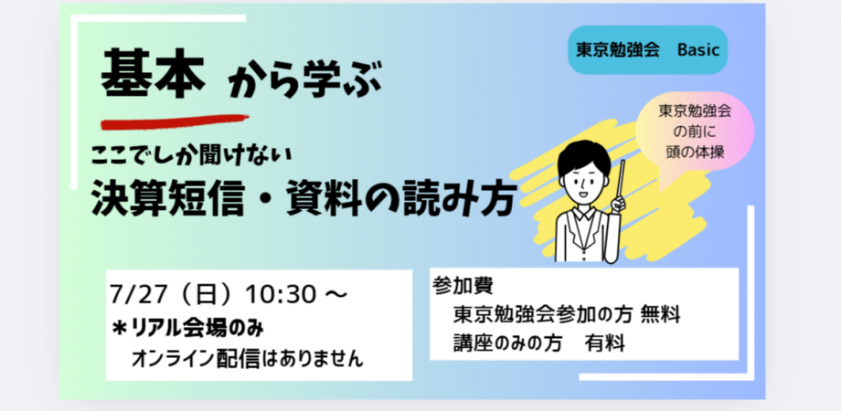 7月27日（日）東京勉強会 Basic（決算短信・資料の読み方 リアル会場のみ） | Peatix