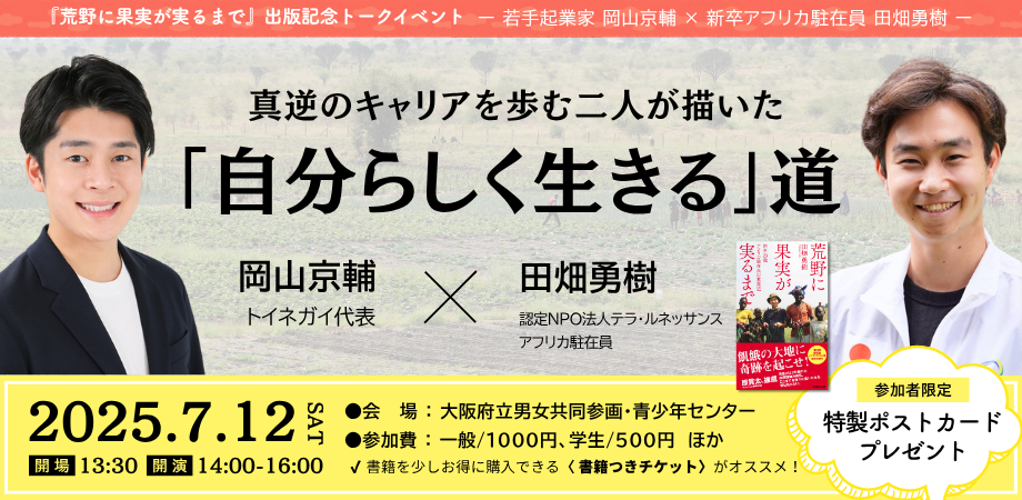 新卒アフリカ駐在員 田畑勇樹 × 若手起業家 岡山京輔〜真逆のキャリアを歩む二人が描いた「自分らしく生きる」道〜 | Peatix