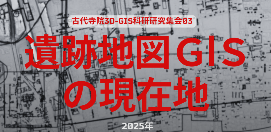 遺跡地図GISの現在地 | Peatix