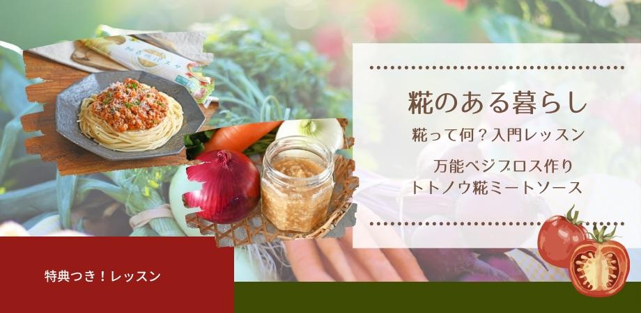 発酵食品で腸活！発酵ベジ糀万能調味料とパスタをつくって楽しむワークショップ｜料理教室 / 食のイベント | Peatix