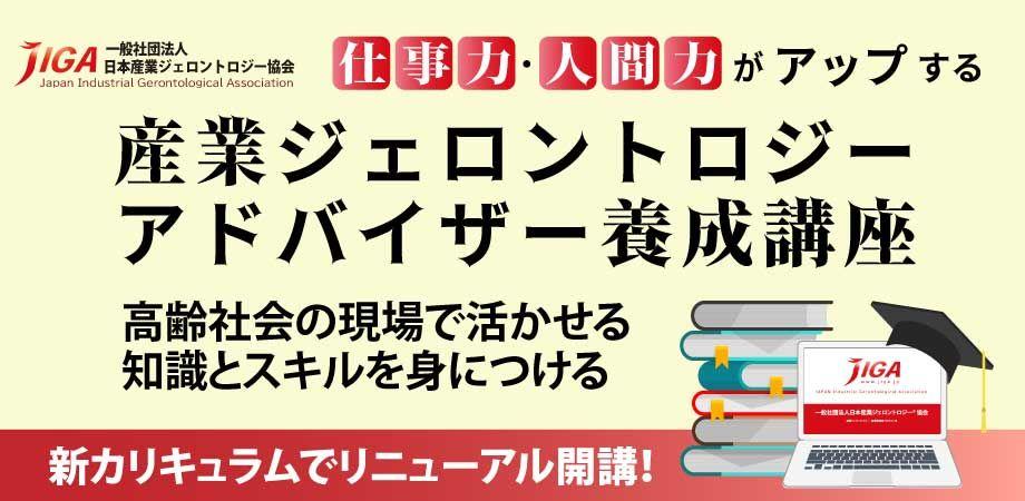 6月16日受付開始 産業ジェロントロジーアドバイザー養成講座（eラーニング） | Peatix