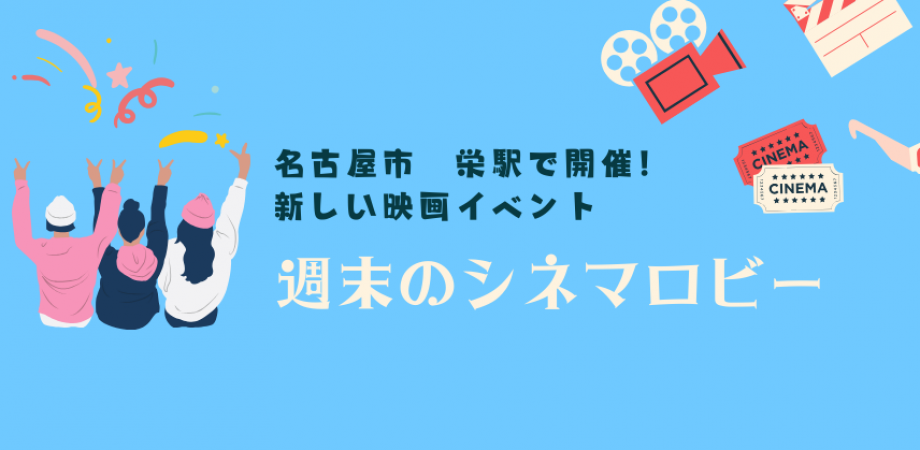 週末のシネマロビー #6 | Peatix