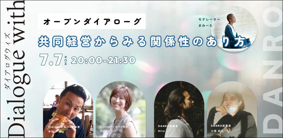 【Dialogue with×DANRO】オープンダイアローグ ― 共同経営からみる関係性のあり方 ― | Peatix