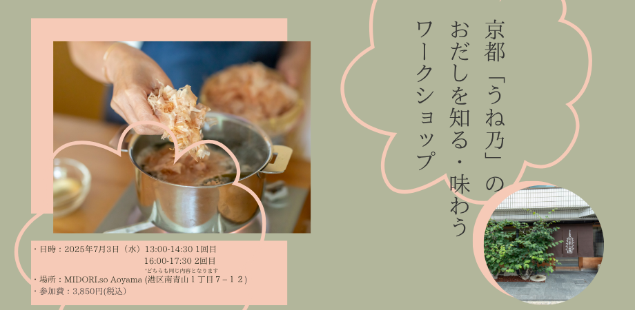 京都「うね乃」のおだしを知る・味わうワークショップ（7月3日1回目13時〜、2回目16時〜） | Peatix