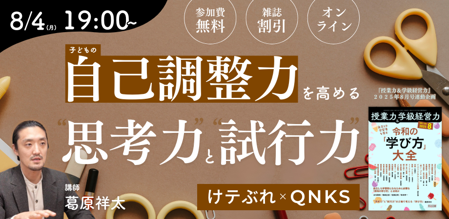 けテぶれ×QNKS 子どもの自己調整力を高める“思考力”と“試行力” | Peatix