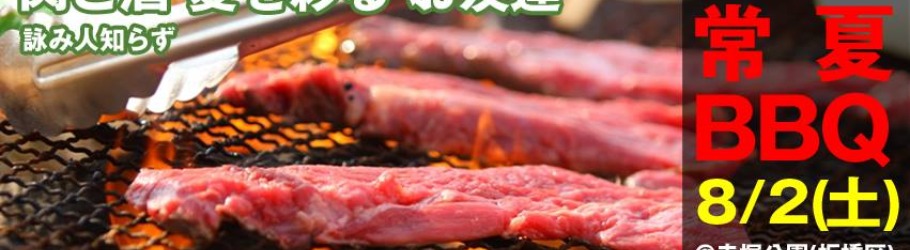 8/2(土) みんなで楽しむ常夏BBQ大会@赤塚公園(板橋区) | Peatix