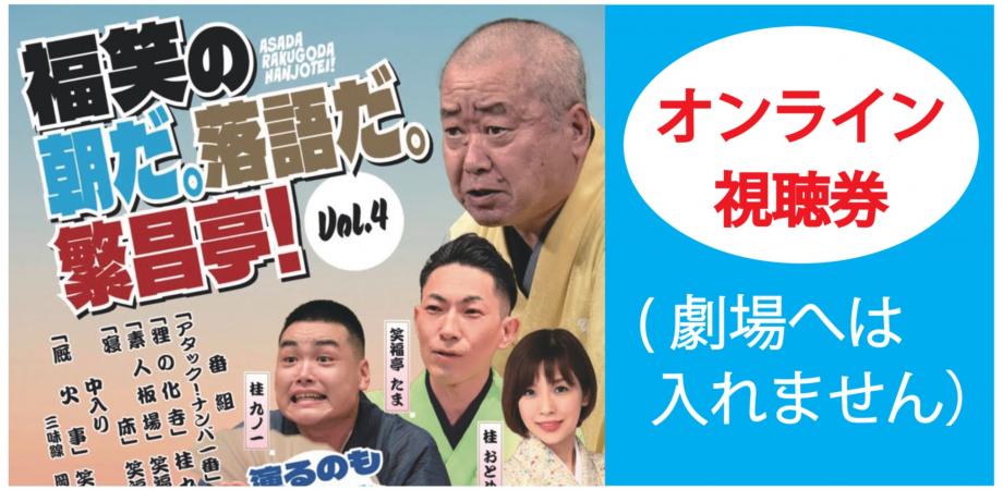 福笑の朝だ。落語だ。繁昌亭！2025.9.13オンライン（劇場へは入れません） | Peatix