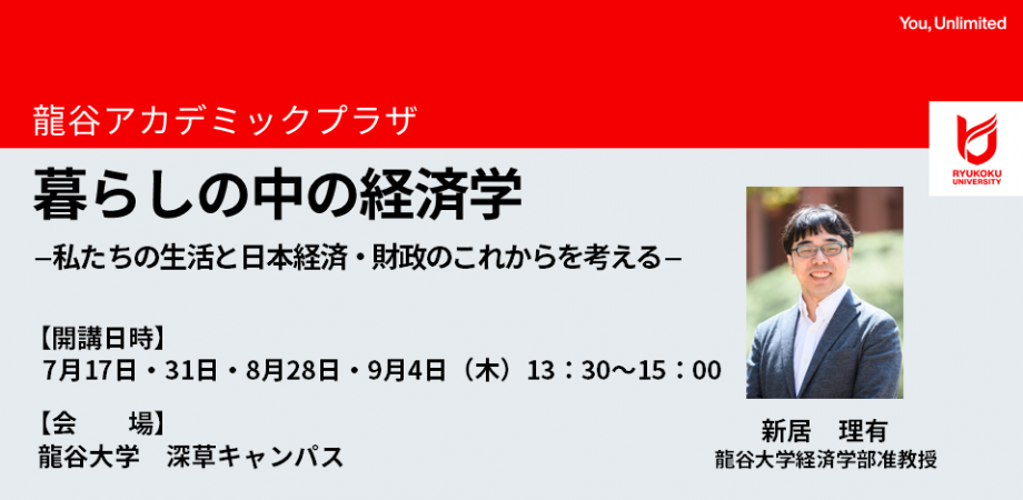 【龍谷アカデミックプラザ】暮らしの中の経済学－私たちの生活と日本経済・財政のこれからを考える－ | Peatix