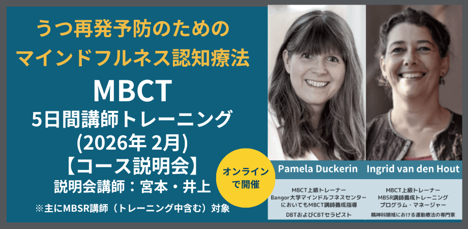 MBCT講師養成プログラム第2期（2026年2月開講）オリエンテーション[無料] | Peatix