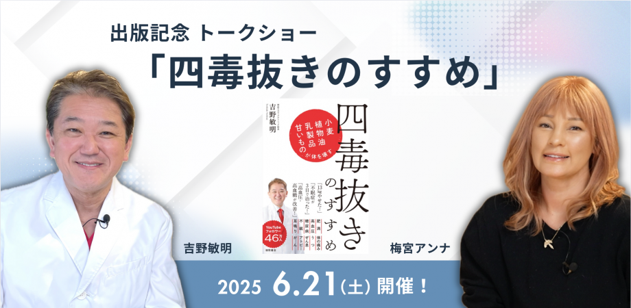 「四毒抜きのすすめ」吉野敏明×梅宮アンナ 出版記念トークショー | Peatix