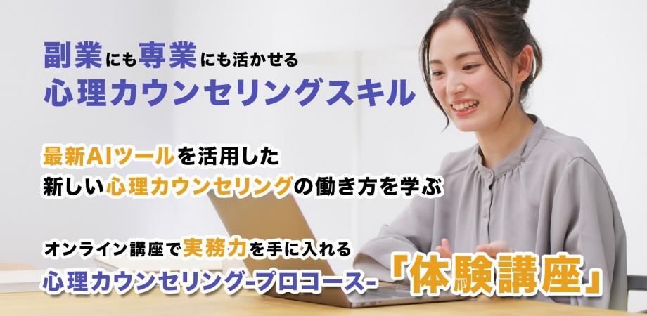 【9/18オンライン無料体験講座】最先端の心理カウンセリング実務技術を学ぶ「心理カウンセリング-プロコース体験講座-」 | Peatix