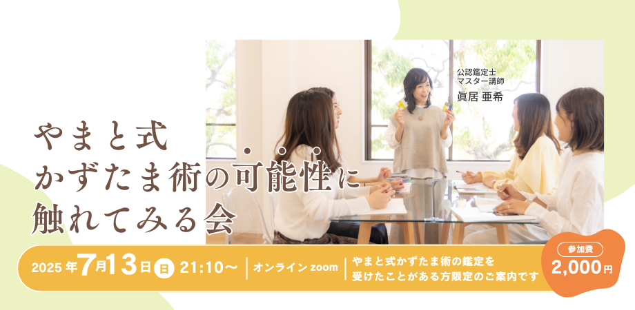【オンライン開催】やまと式かずたま術の可能性に触れてみる会 | Peatix