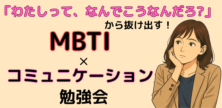 「わたしって、なんでこうなんだろ?」から抜け出すMBTI×コミュニケーション勉強会 | Peatix