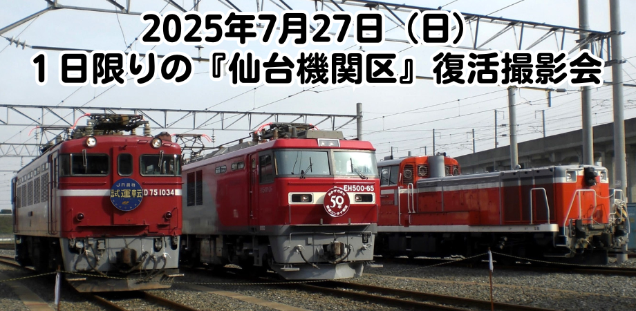 【JR貨物】仙台総合鉄道部「1日限りの『仙台機関区』復活撮影会 」 | Peatix
