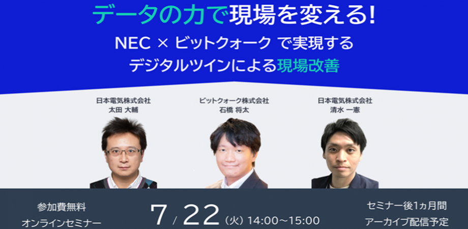 データの力で現場を変える！ NEC×ビットクォークで実現するデジタルツインによる現場改善 | Peatix