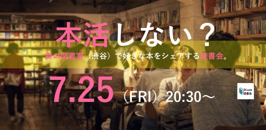【第271夜】\本活しない？／ 森の図書室で読書会するよ。7月25日（金） | Peatix