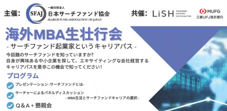 【7/8開催】海外MBA生壮行会 サーチファンド起業というキャリアパス | Peatix