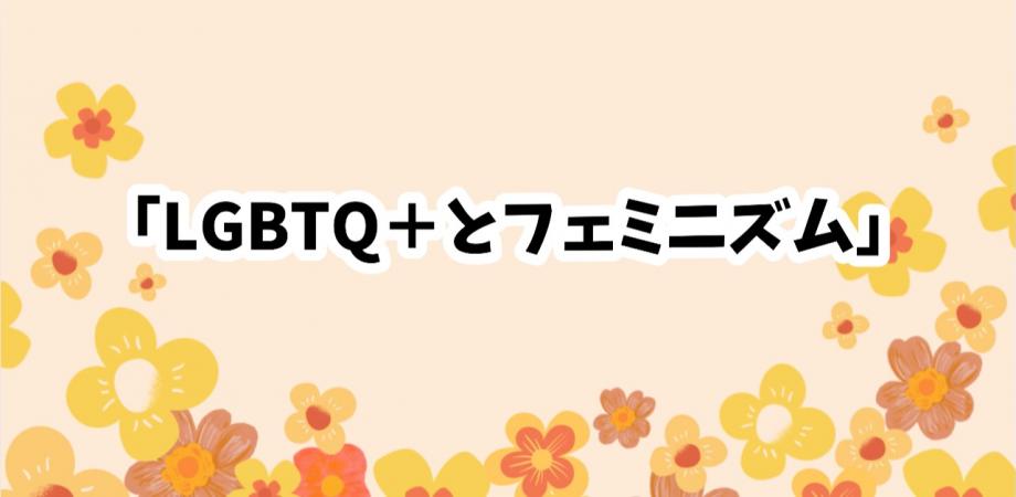 【LGBTQ＋とフェミニズム】7月の講座 2025/7/12 | Peatix