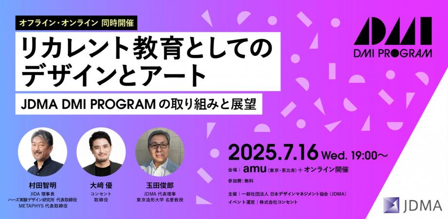 【リアル/オンライン開催】リカレント教育としてのデザインとアート 〜 JDMA DMI PROGRAMの取り組みと展望 〜 | Peatix