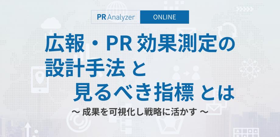 広報・PR効果測定の設計手法と見るべき指標とは ～ 成果を可視化し戦略に活かす | Peatix