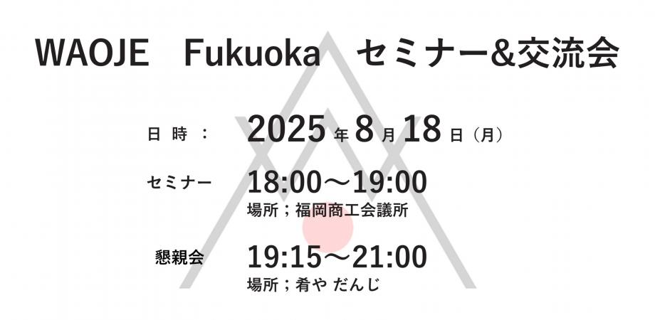 WAOJE Fukuoka セミナー＆交流会 8/18 | Peatix