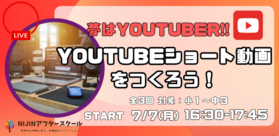 【夢はYoutuber！】YouTubeショート動画をつくろう！（小・中学生対象） | Peatix