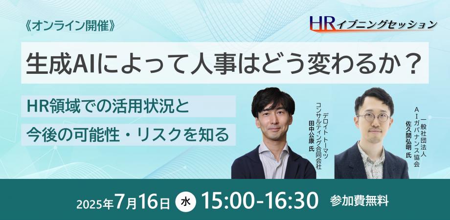 【オンライン開催】生成AIによって人事はどう変わるか？――HR領域での活用状況と今後の可能性・リスクを知る〈参加費無料〉 | Peatix