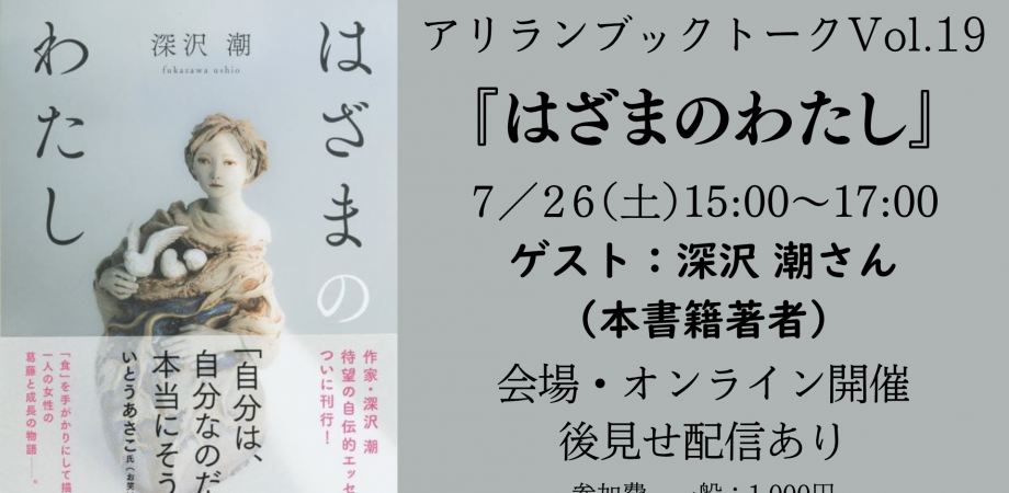 アリラン・ブックトークVol.19『はざまのわたし』（ゲスト：深沢潮さん） | Peatix