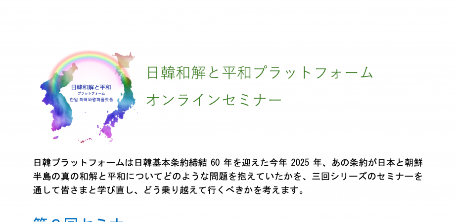 日韓和解と平和プラットフォームオンラインセミナー2025第3回 | Peatix