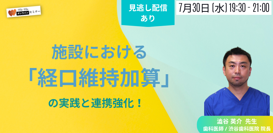 施設における「経口維持加算」の実践と連携強化！ オンラインセミナー | Peatix