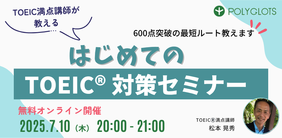 【無料セミナー】はじめてのTOEIC®︎対策セミナー | 満点講師と一緒に目標スコアへの最短ルートを計画！正しい学習方法をレクチャーします | Peatix