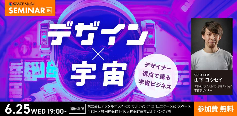 【宇宙ビジネスセミナー】デザイン×宇宙 ～デザイナー視点で語る宇宙ビジネス～ SPACE Mediaセミナー#4 | Peatix