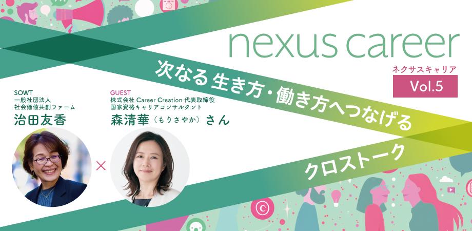 次なる生き方・働き方につながるトークイベント nexus career vol.5｜ゲスト森 清華さん | Peatix