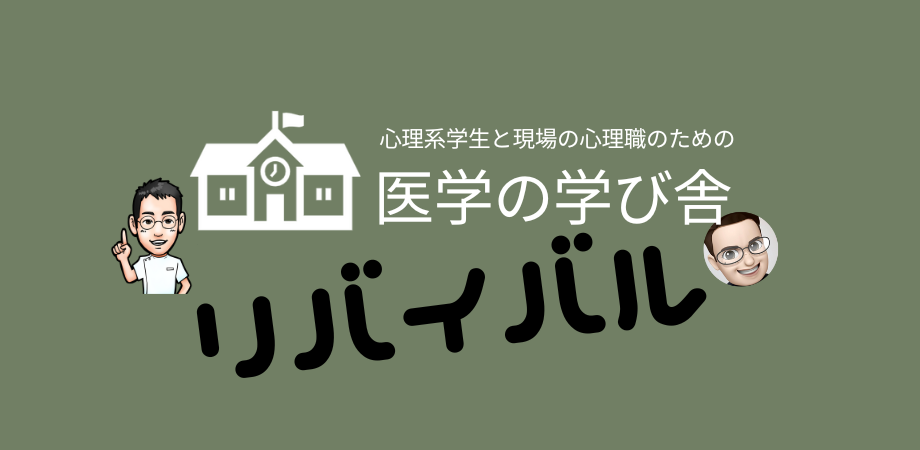 心理系学生と現場の心理職のための医学の学び舎～リバイバル～ #12 | Peatix