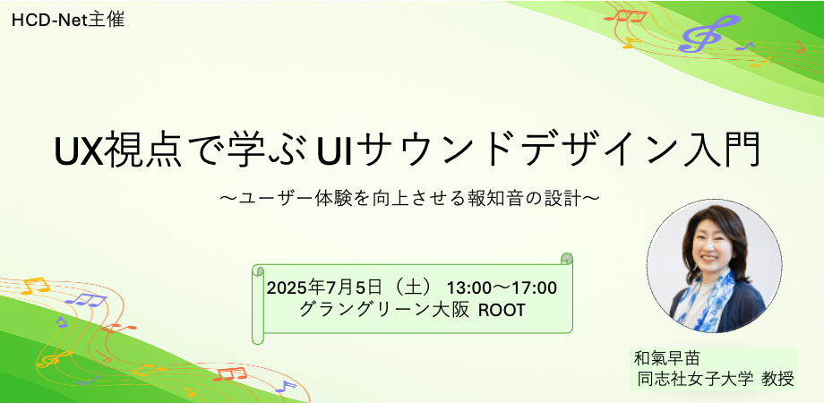 UX視点で学ぶ UIサウンドデザイン入門 〜ユーザー体験を向上させる報知音の設計〜 | Peatix