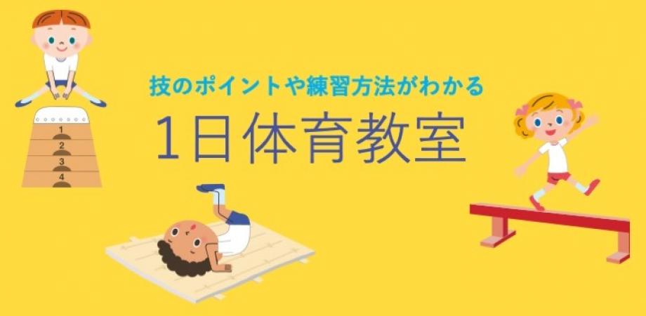 1日体育教室（9月28日開催）〜技のポイントや練習方法がわかる〜 | Peatix