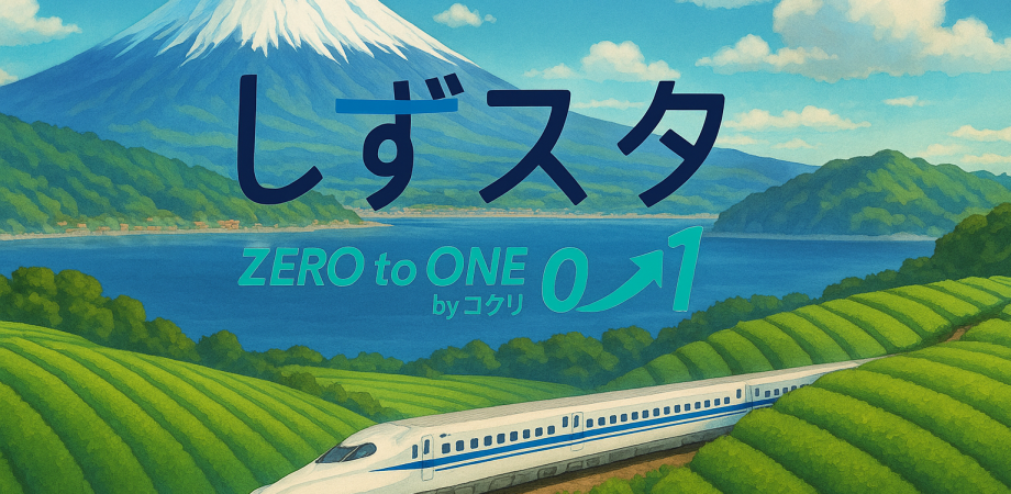 しずスタ ZERO to ONE by コクリ 一期生募集 オンライン事前説明会 | Peatix