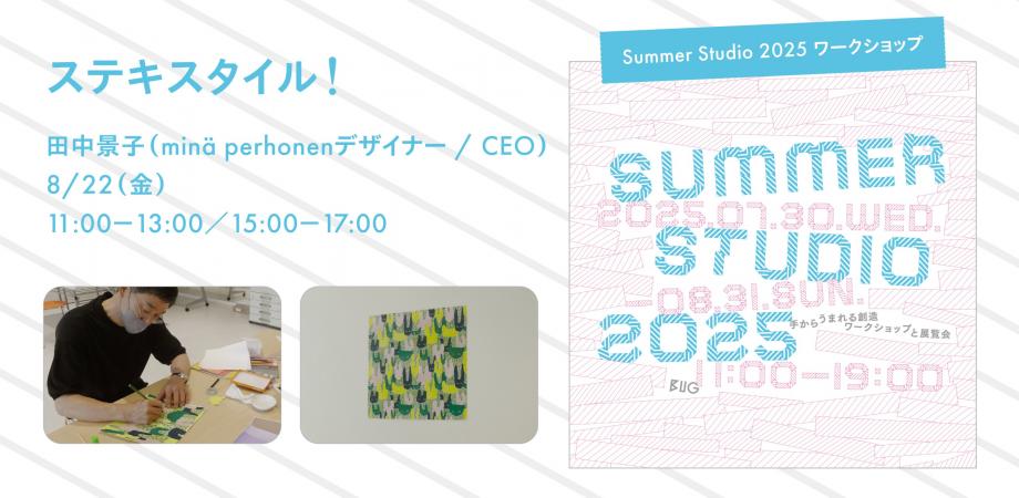 「ステキスタイル！」講師：田中景子（ミナ ペルホネン） ※対象：小学生以上｜Summer Studio 2025 ワークショップ | Peatix