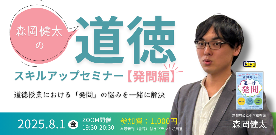 森岡健太の道徳スキルアップセミナー【発問編】 | Peatix