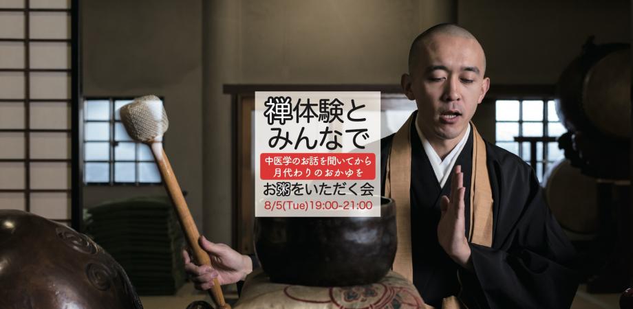 禅粥〜お盆供養と法話・月代わりのお粥〜 8月5日（火曜）19:00〜21:00 | Peatix