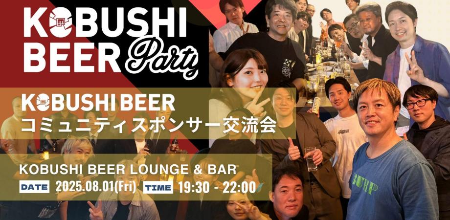 【8月1日(金)19:30~】KOBUSHI BEERコミュニティスポンサー交流会 | Peatix