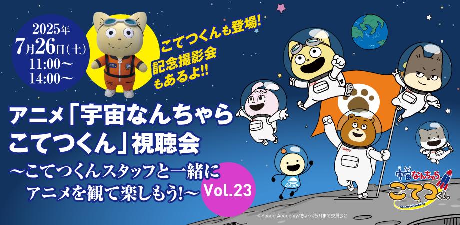 アニメ「宇宙なんちゃら こてつくん」視聴会 ～こてつくんスタッフと一緒にアニメを観て楽しもう！ Vol.23 | Peatix