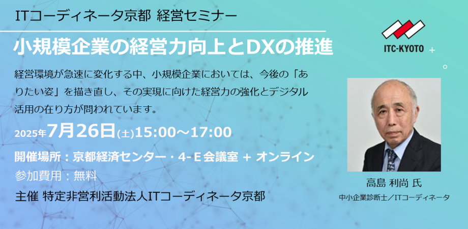 7月26日(土)ITコーディネータ京都 経営セミナー：小規模企業の経営力向上とDXの推進 | Peatix