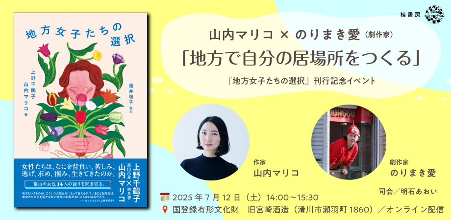 山内マリコ×のりまき愛「地方で自分の居場所をつくる」『地方女子たちの選択』刊行イベント【現地参加／オンライン有り】 | Peatix